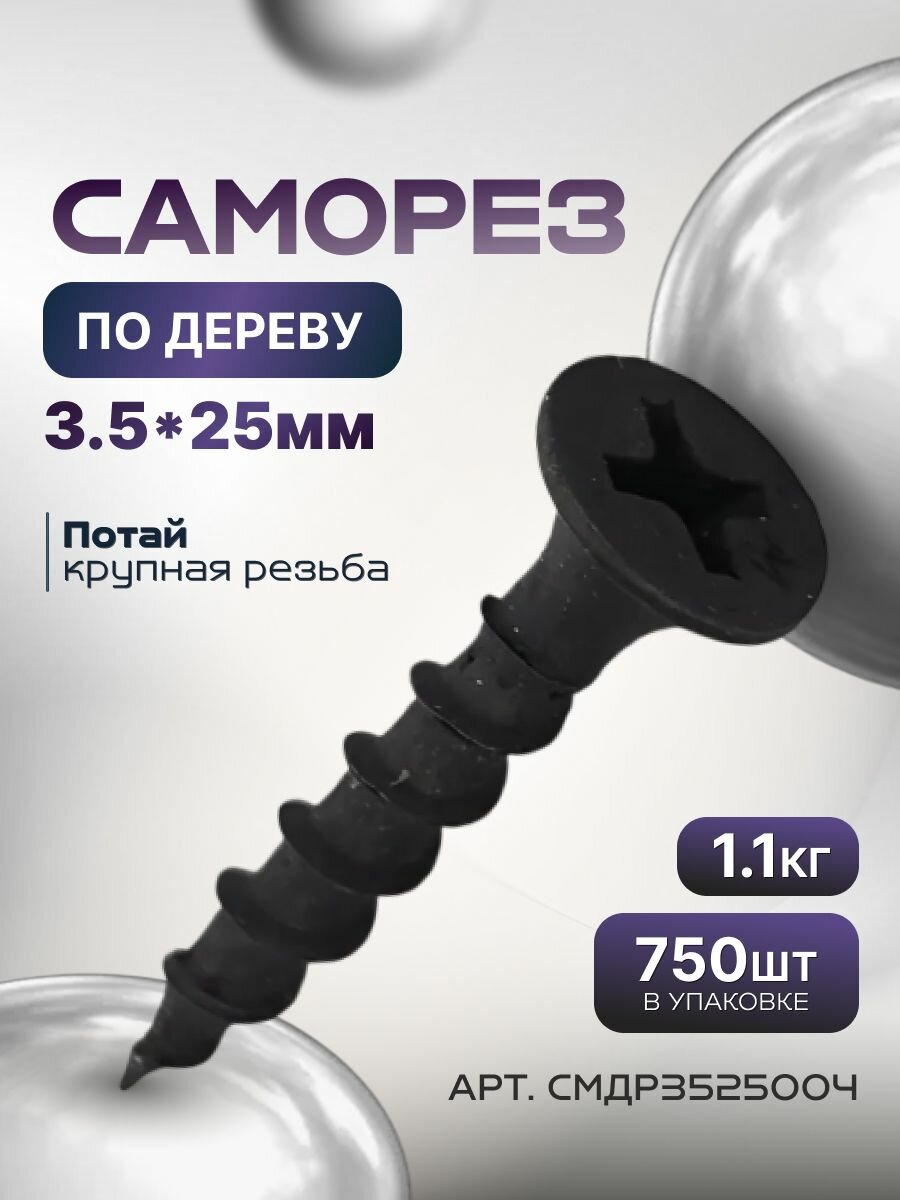 Саморез (шуруп) по дереву с крупной резьбой, потайной (3,5х25мм, цвет черный, 750шт)