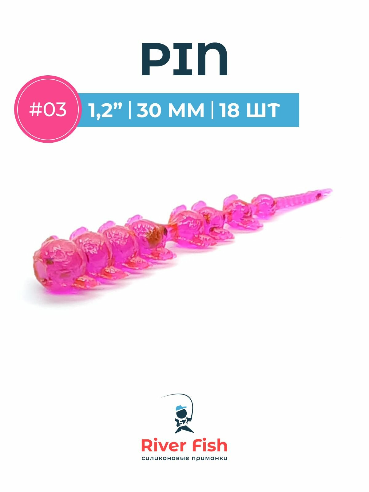 Силиконовая приманка Pin 1.2" (30 мм)