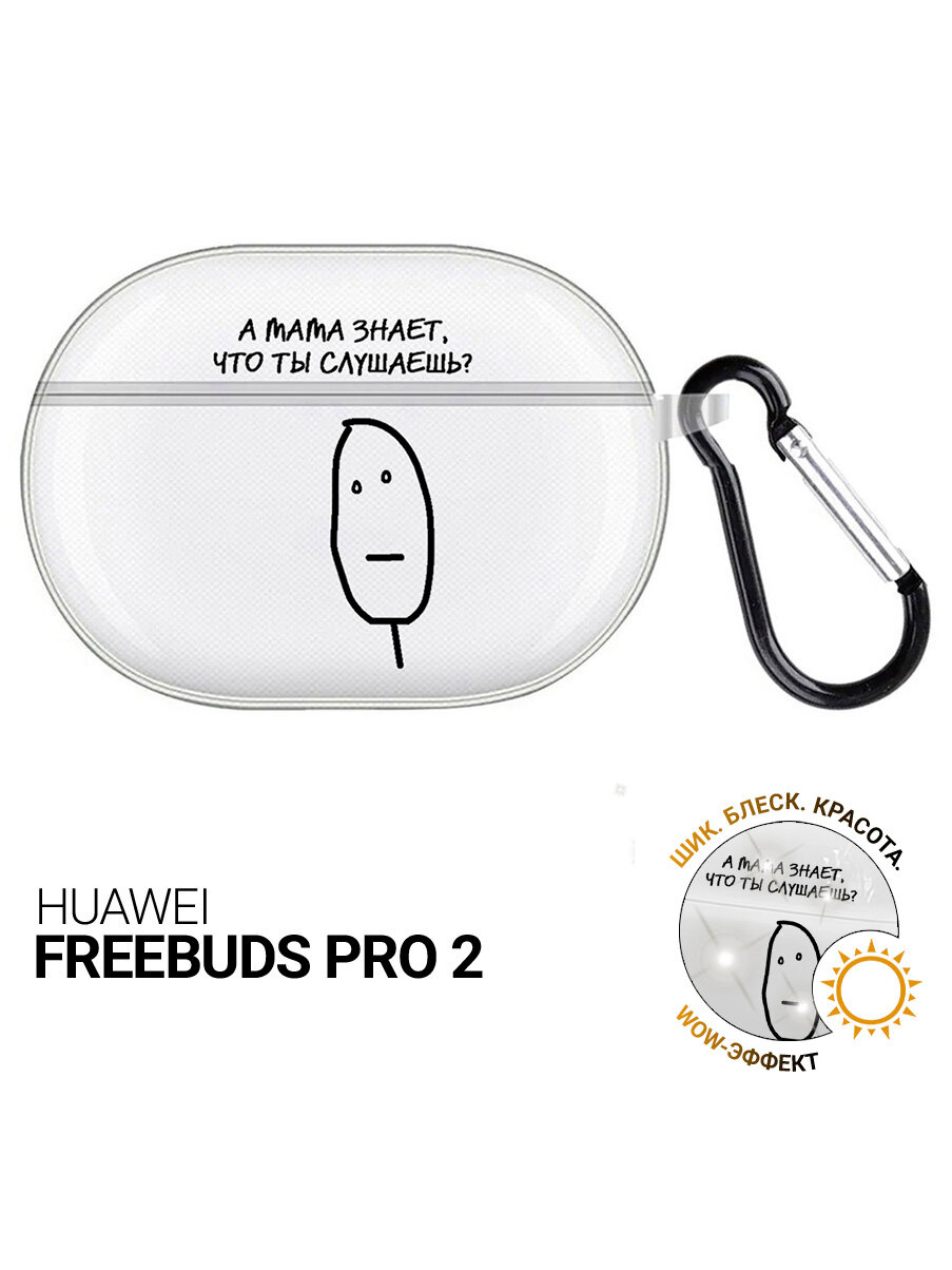 Чехол на Huawei FreeBuds Pro 2 с принтом "А мама знает?" прозрачный