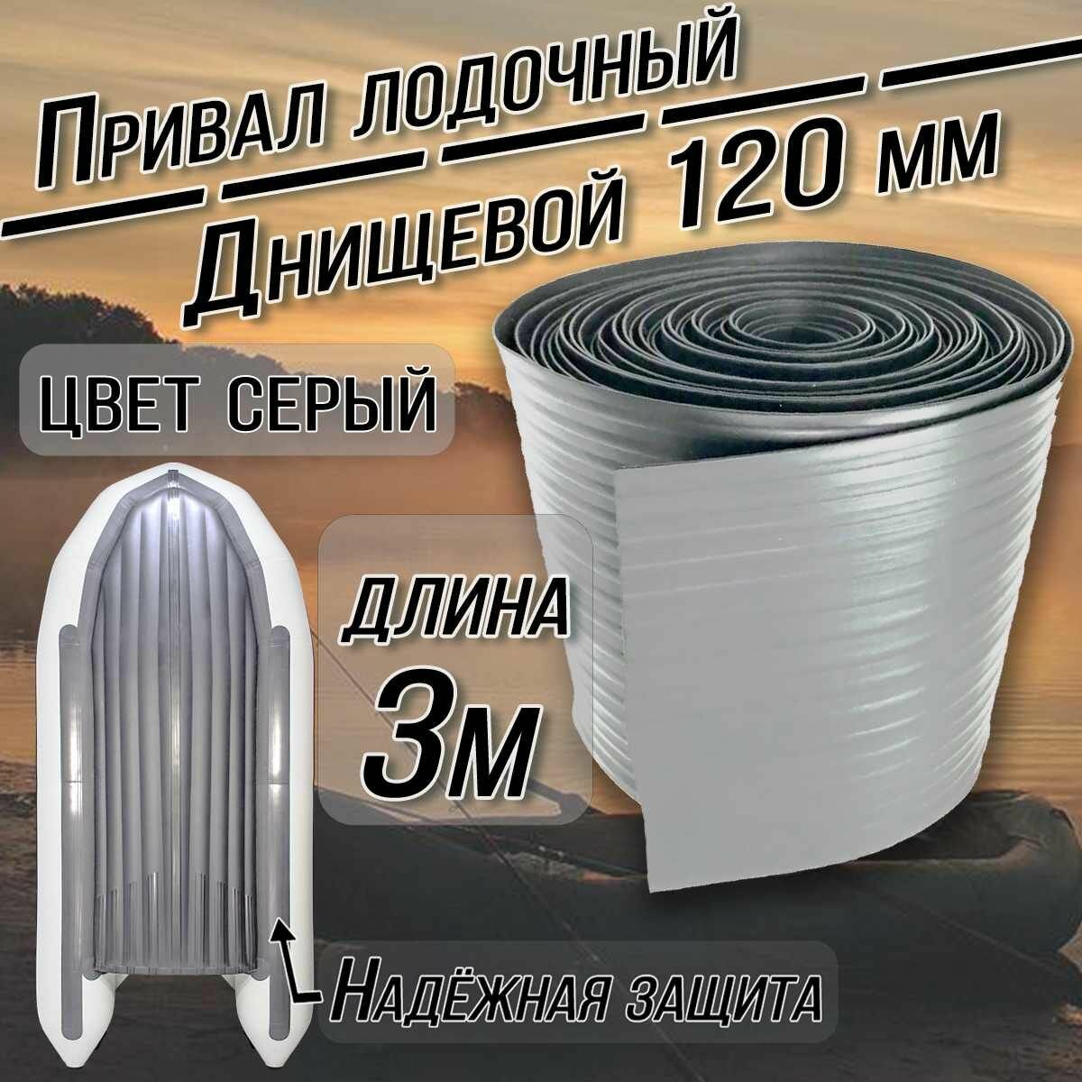 Привал днищевый для лодок ПВХ, 120 мм(серый) 3 метра, броня для защиты киля и баллонов