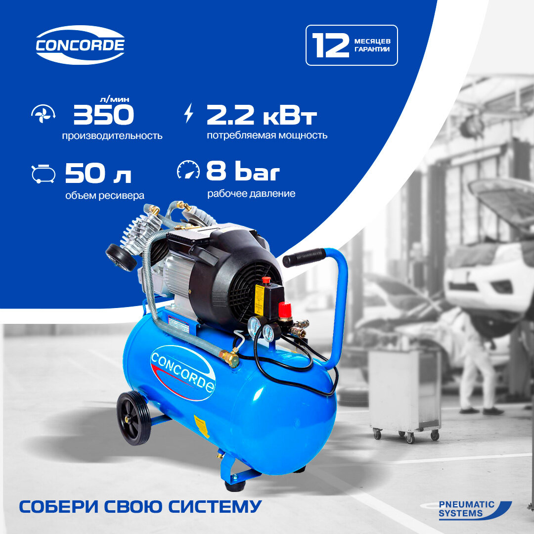 Компрессор Concorde CD-AC350/50