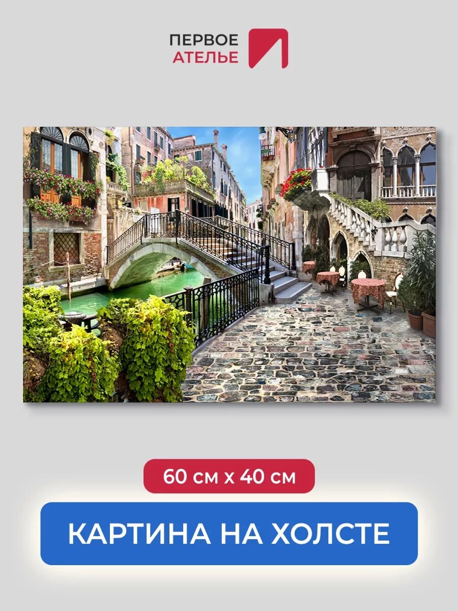 Картина на стену на холсте для интерьера первое ателье "Прекрасная улочка с маленьким мостом" 60х40 см (ШхВ), на деревянном подрамнике Premium