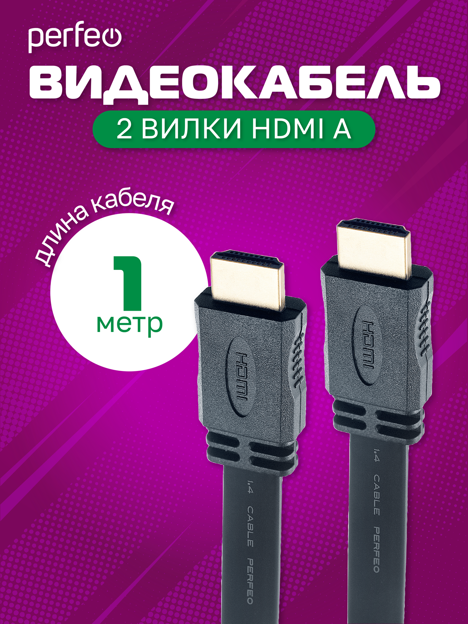 Кабель PERFEO HDMI A вилка - HDMI A вилка, плоский, ver.1.4, длина 1 м. (H1301)