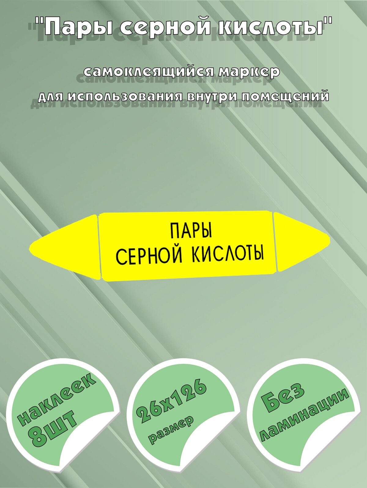 Самоклеящийся маркер "Пары серной кислоты" (26 х 126 мм, без ламинации) для использования внутри помещений