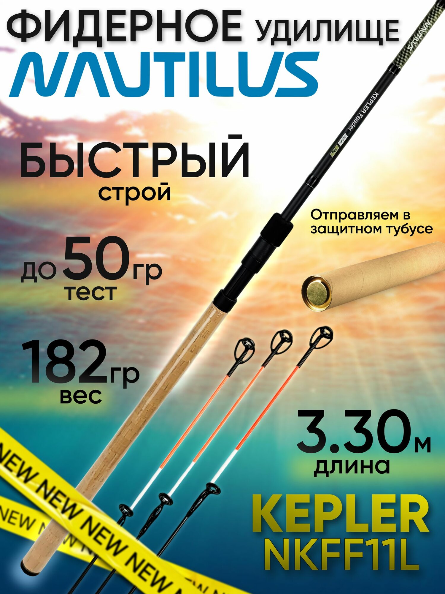 Фидер для рыбалки Nautilus KEPLER NKFF11L (3.30м до 50гр)