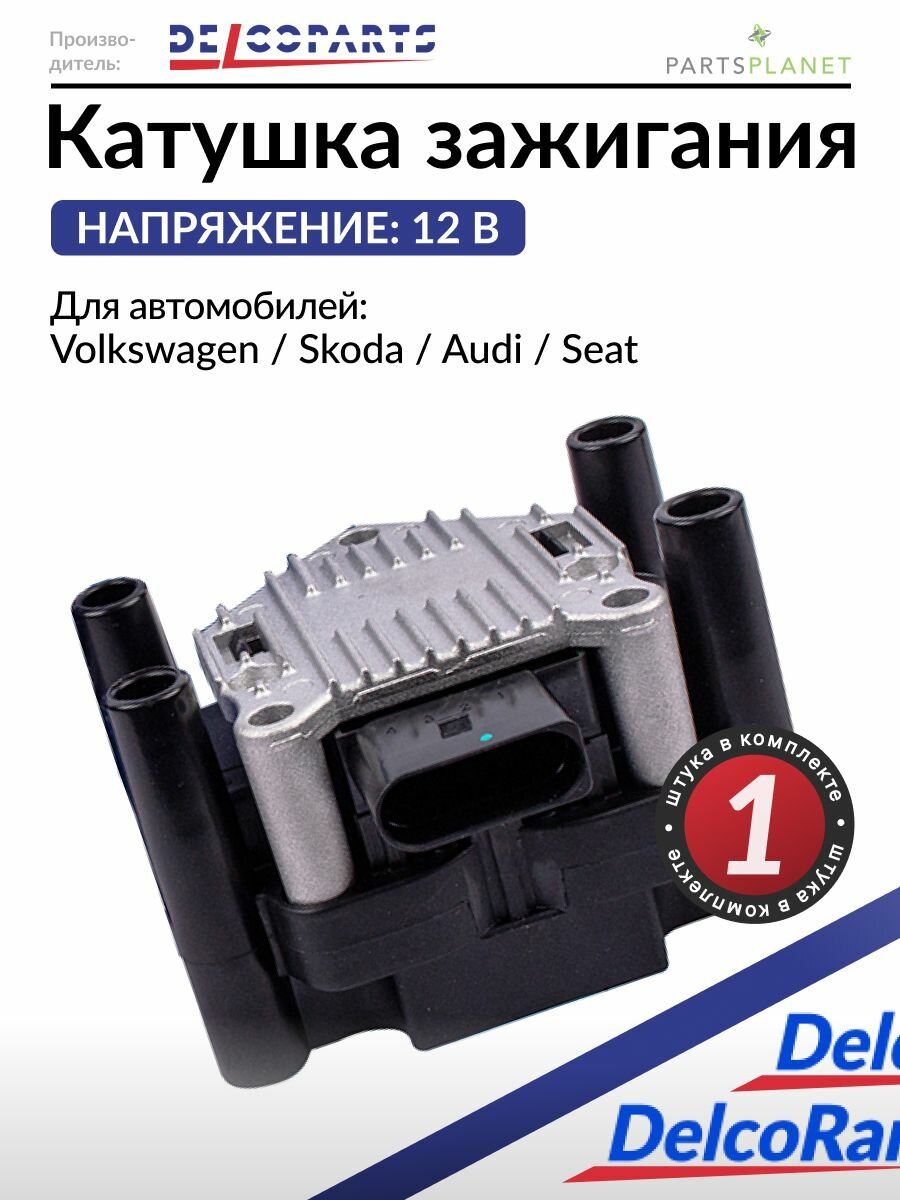 Катушка зажигания на Фольксваген Поло, Гольф Пассат, Шкода Октавия, Рапид, Ауди А3 А4, Сеат Ибица Леон Толедо