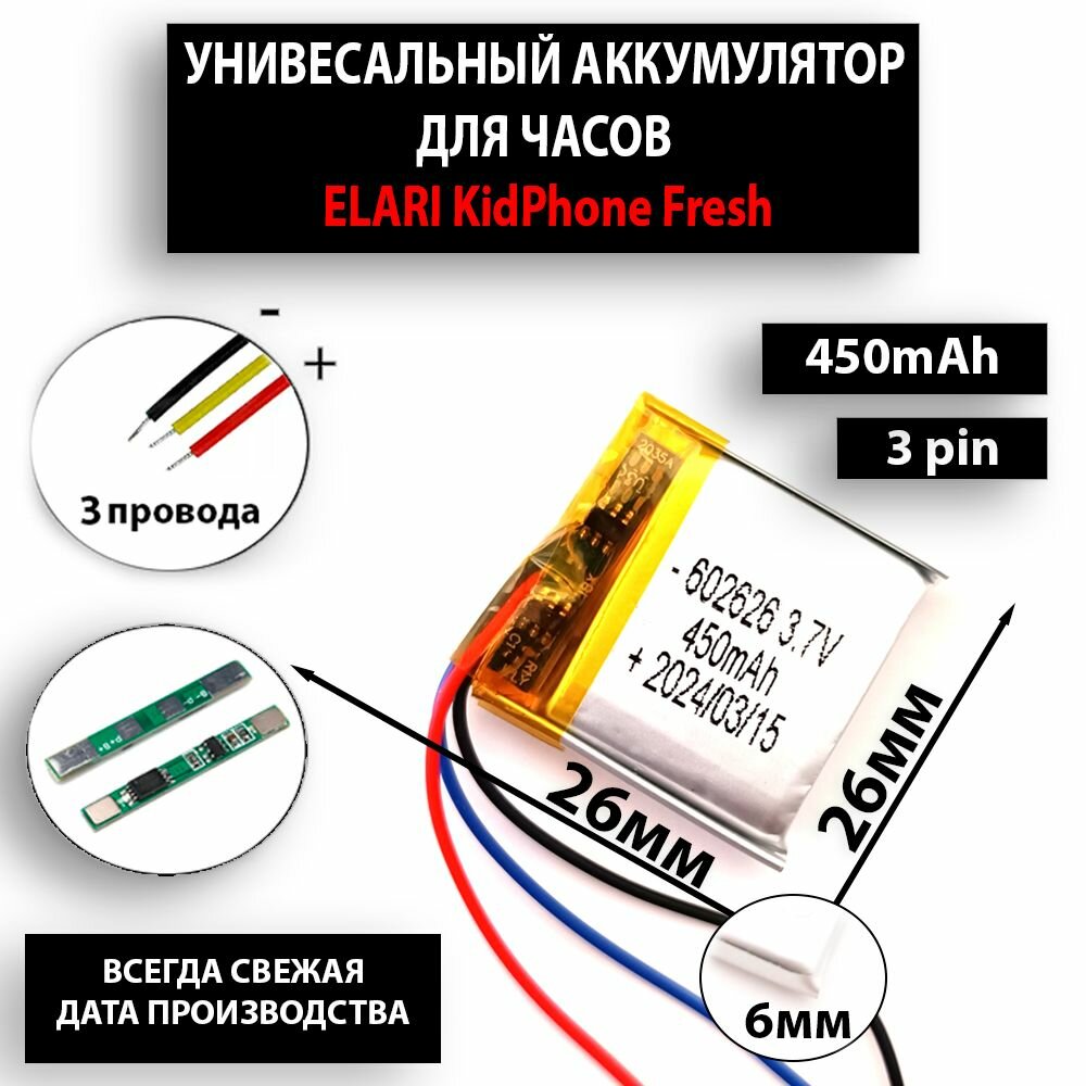 Аккумулятор на смарт часы ELARI KidPhone Fresh (батарея универсальная 450mAh 3 провода 3.7v) Терабайт маркет