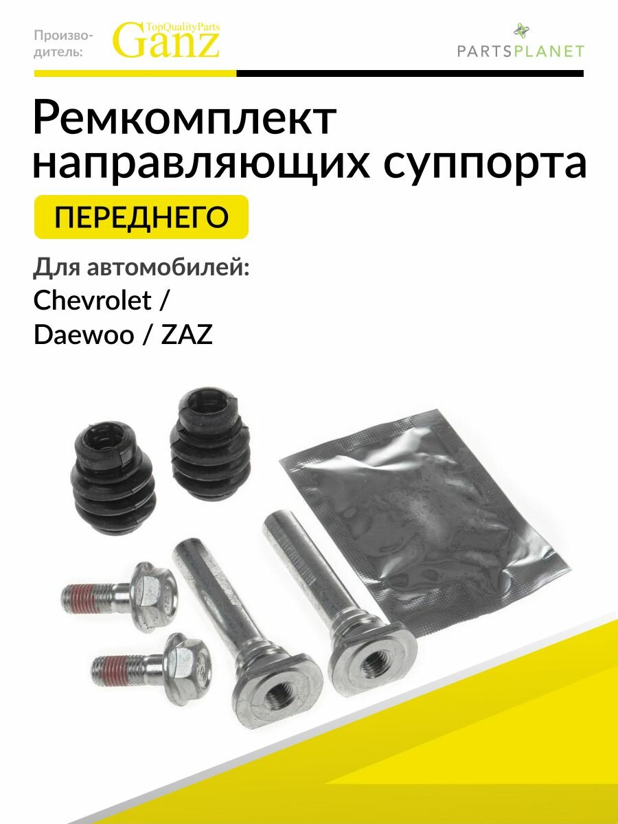 Ремкомплект направляющих переднего суппорта Шевроле Авео 2003-2015, Лачетти 2003-2013, Ланос 2004-2010, Дэу Нексиа 1995-2016, Нубира 1999-2007, Реззо 2000-2011, ЗАЗ Вида 2012-2016
