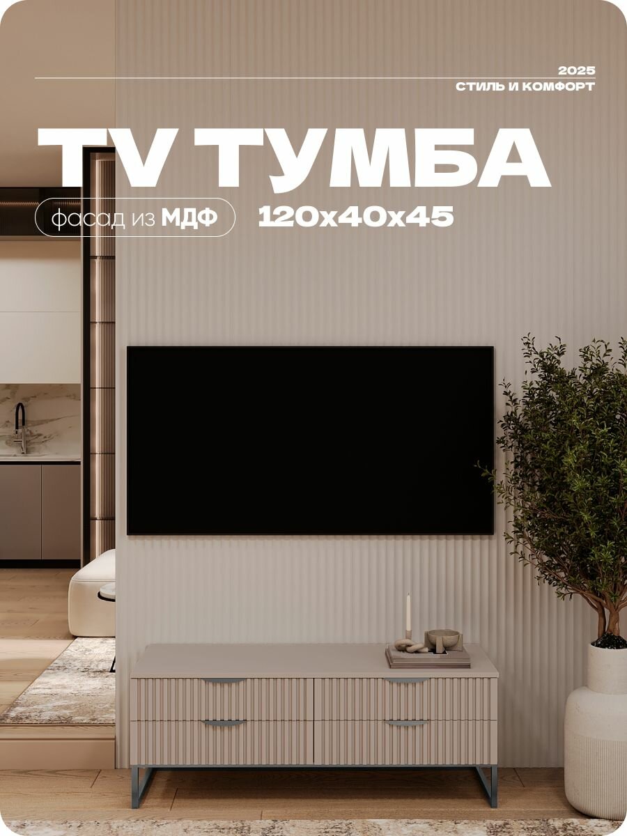 Тумба под телевизор Бежевая на квадратных ножках 4 ящика 120х40х45 см.