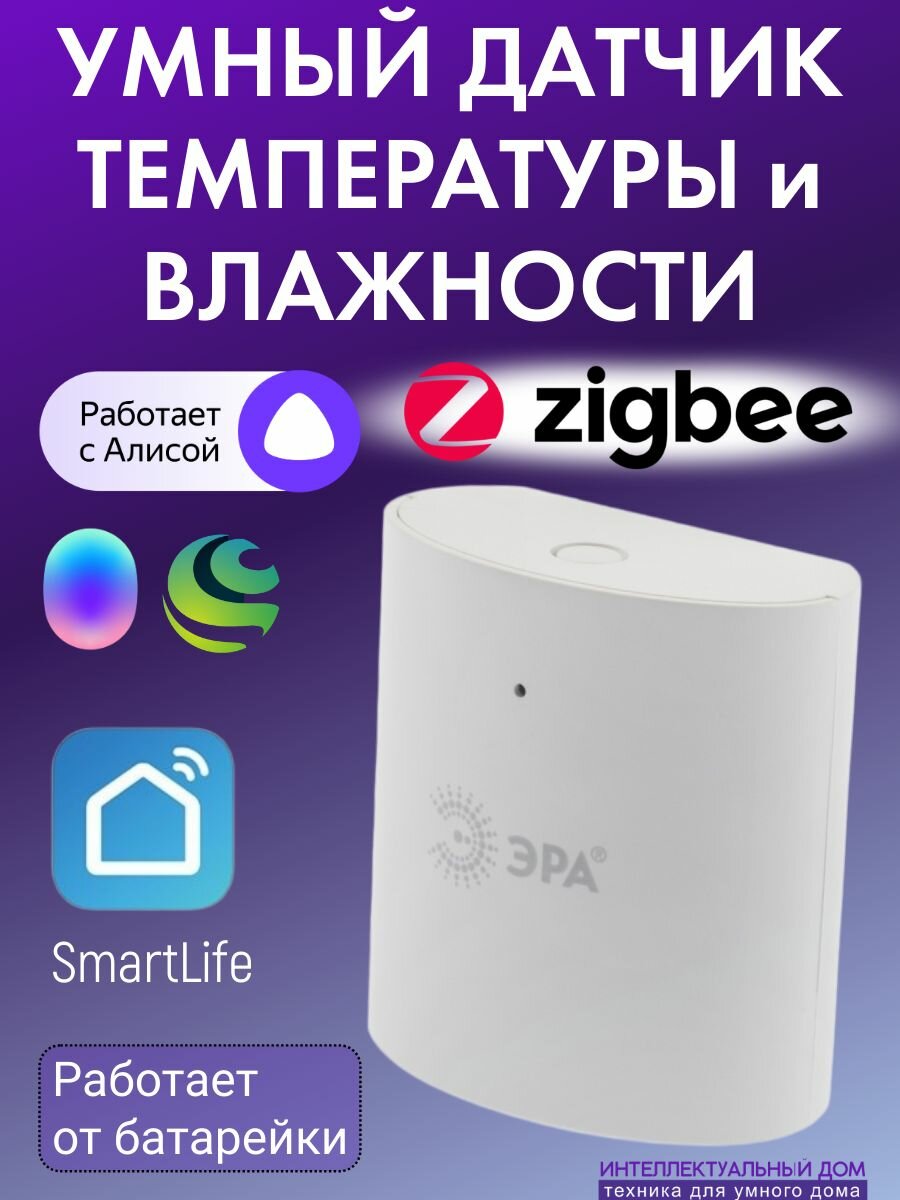 Умный Zigbee датчик температуры и влажности с Алиса Маруся Салют ЭРА