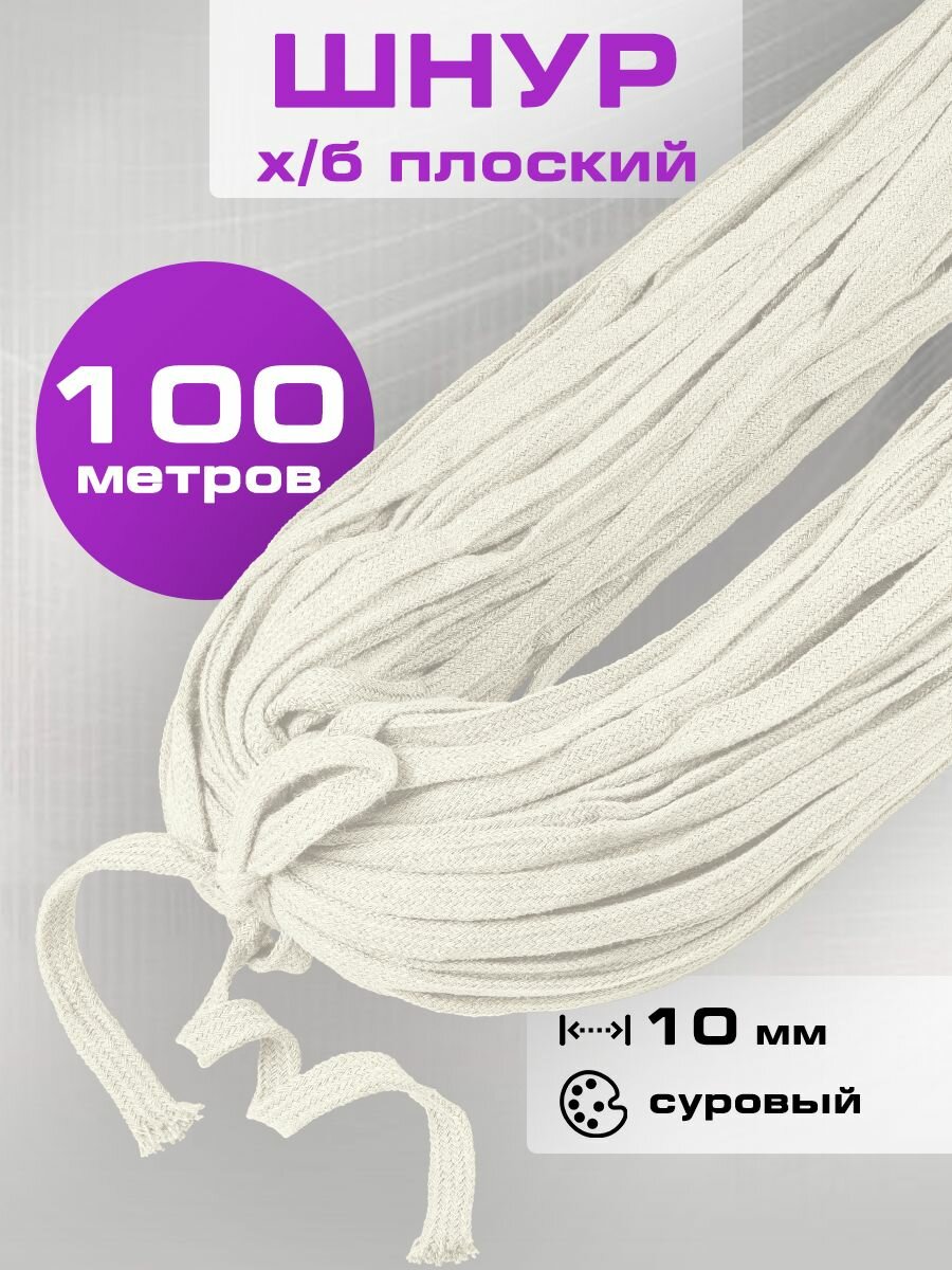 Шнур х/б плоский 10 мм, 100 метров, (суровый 25)