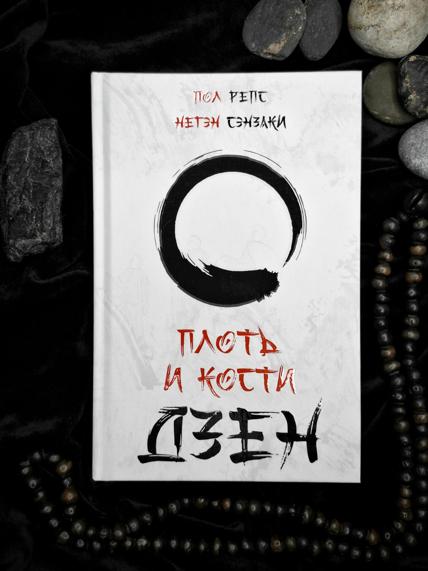 Плоть и Кости Дзен - Пол Репс