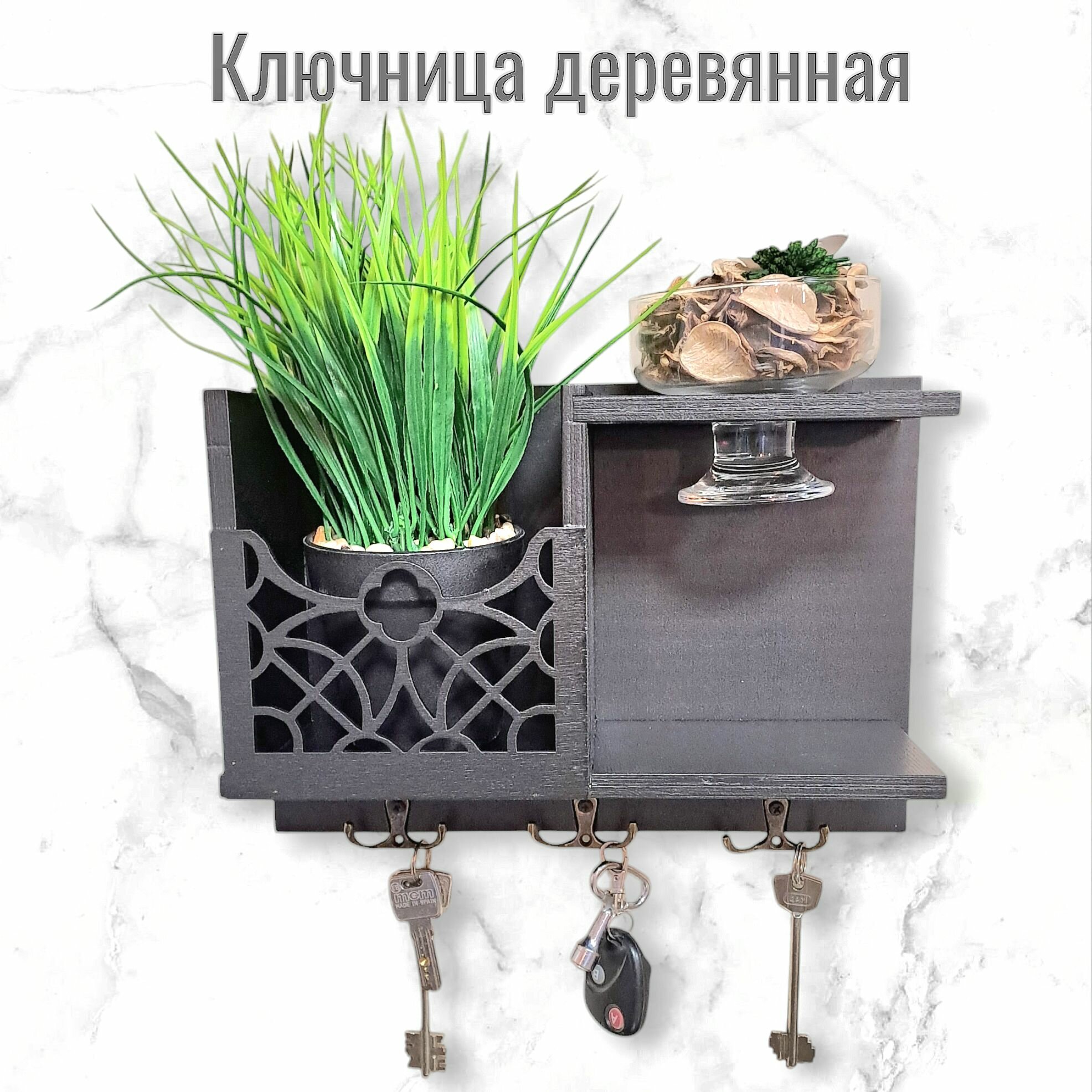 Ключница настенная деревянная с гравировкой, цвет черный