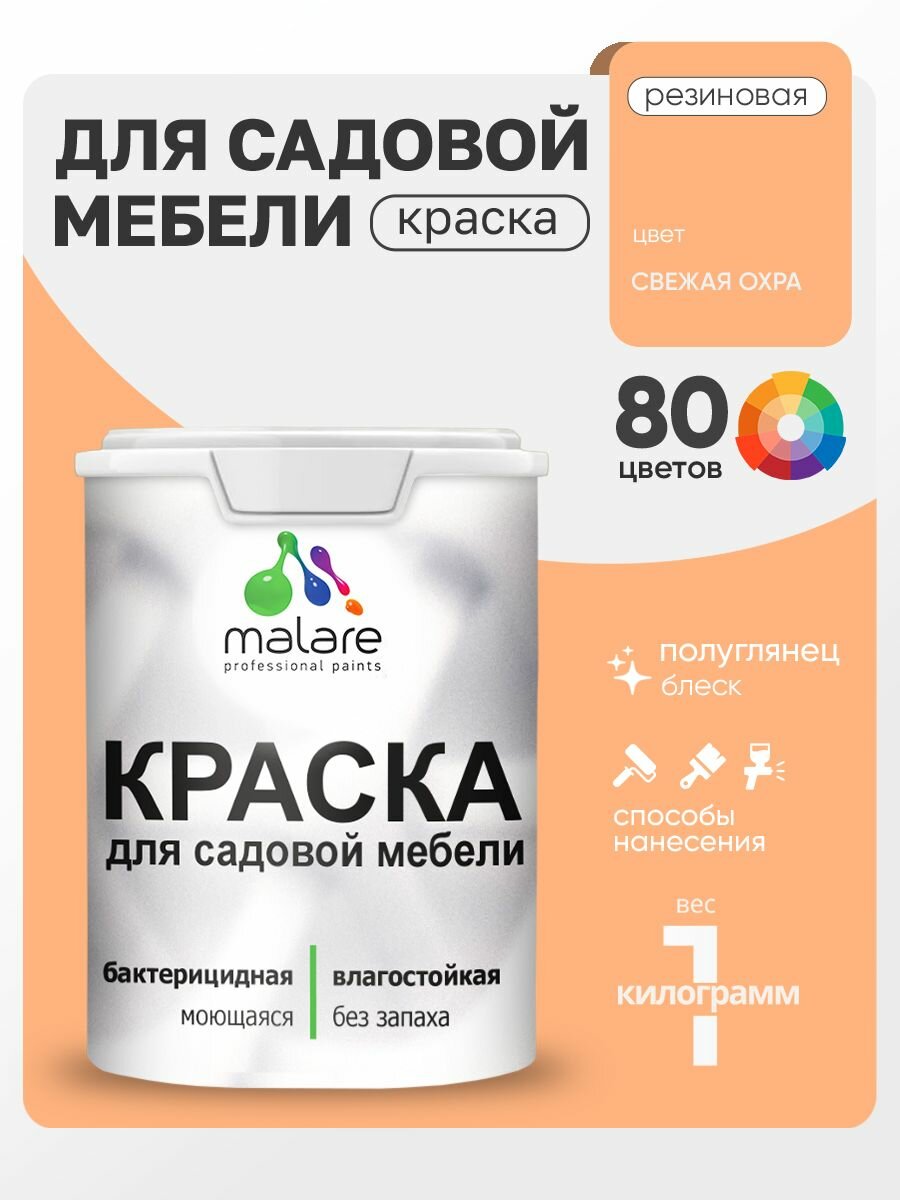 Резиновая краска Malare для садовой мебели/ по дереву, для наружных и внутренних работ/ быстросохнущая моющаяся без запаха полуглянцевая, свежая охра, 1 кг