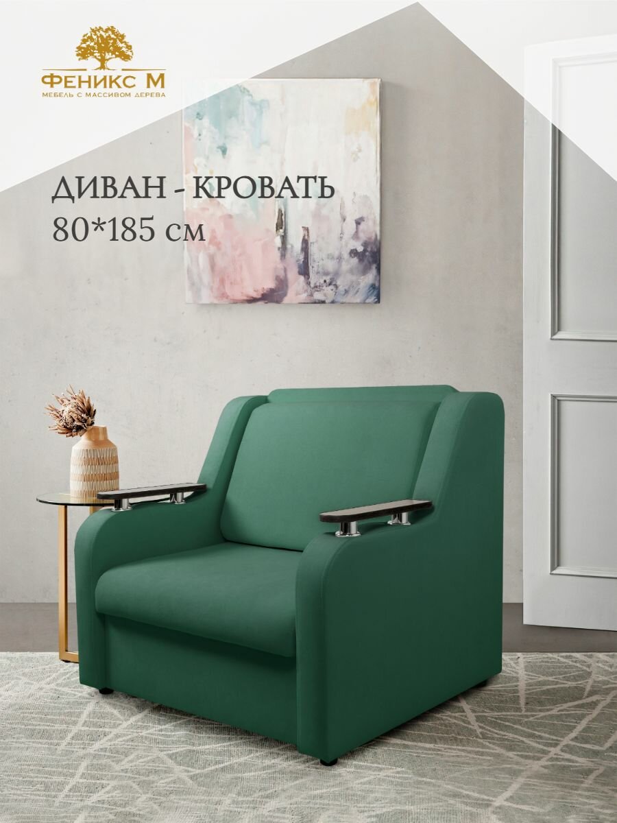 Диван-кровать " Гудвин", кресло кровать механизм выкатной , 80*185см цвет зеленый.