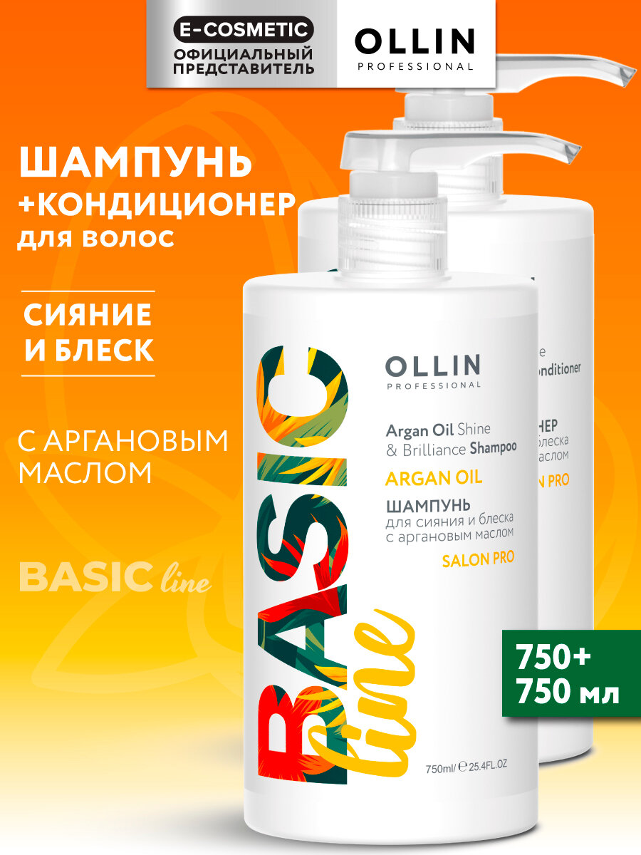 Набор для волос OLLIN PROFESSIONAL Basic Line для ежедневного применения: шампунь и кондиционер с аргановым маслом, 750+750 мл
