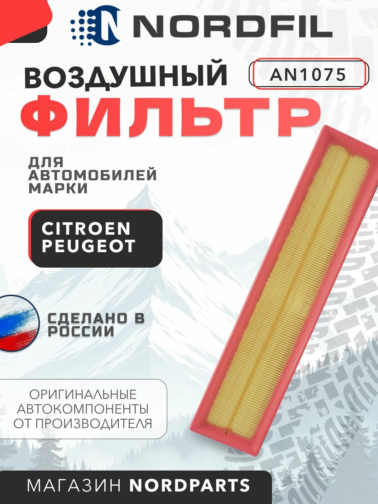 Фильтр воздушный CITROEN Berlingo II (B9), CITROEN C4 I-II, PEUGEOT 206, 408, Partner II Nordfil арт. AN1075 OEM 1444FE