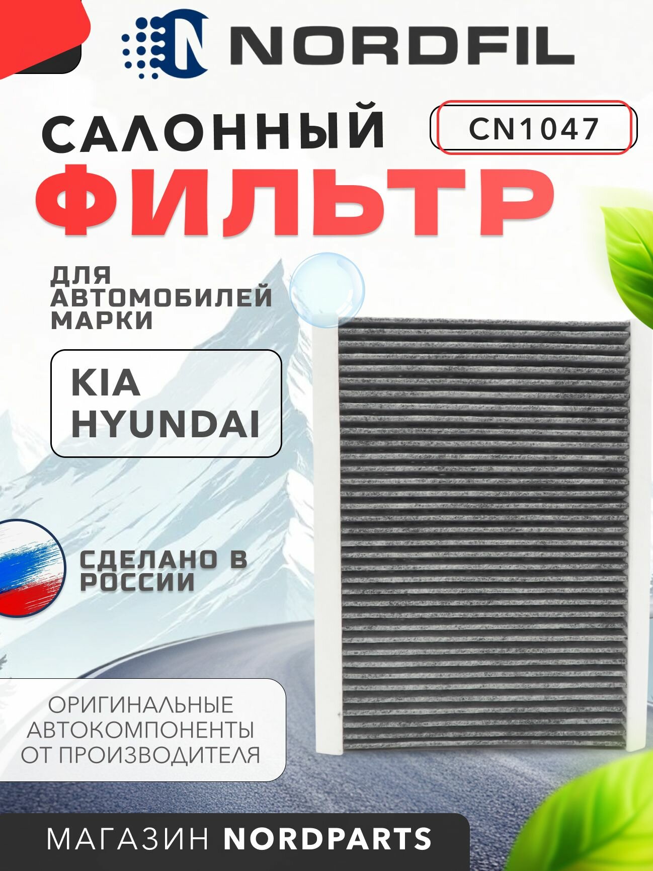 Фильтр салонный HYUNDAI i30 + i30 cw (FD), KIA Ceed / Pro Ceed / Sports Wagon (ED) Nordfil арт. CN1047K OEM 971331H000