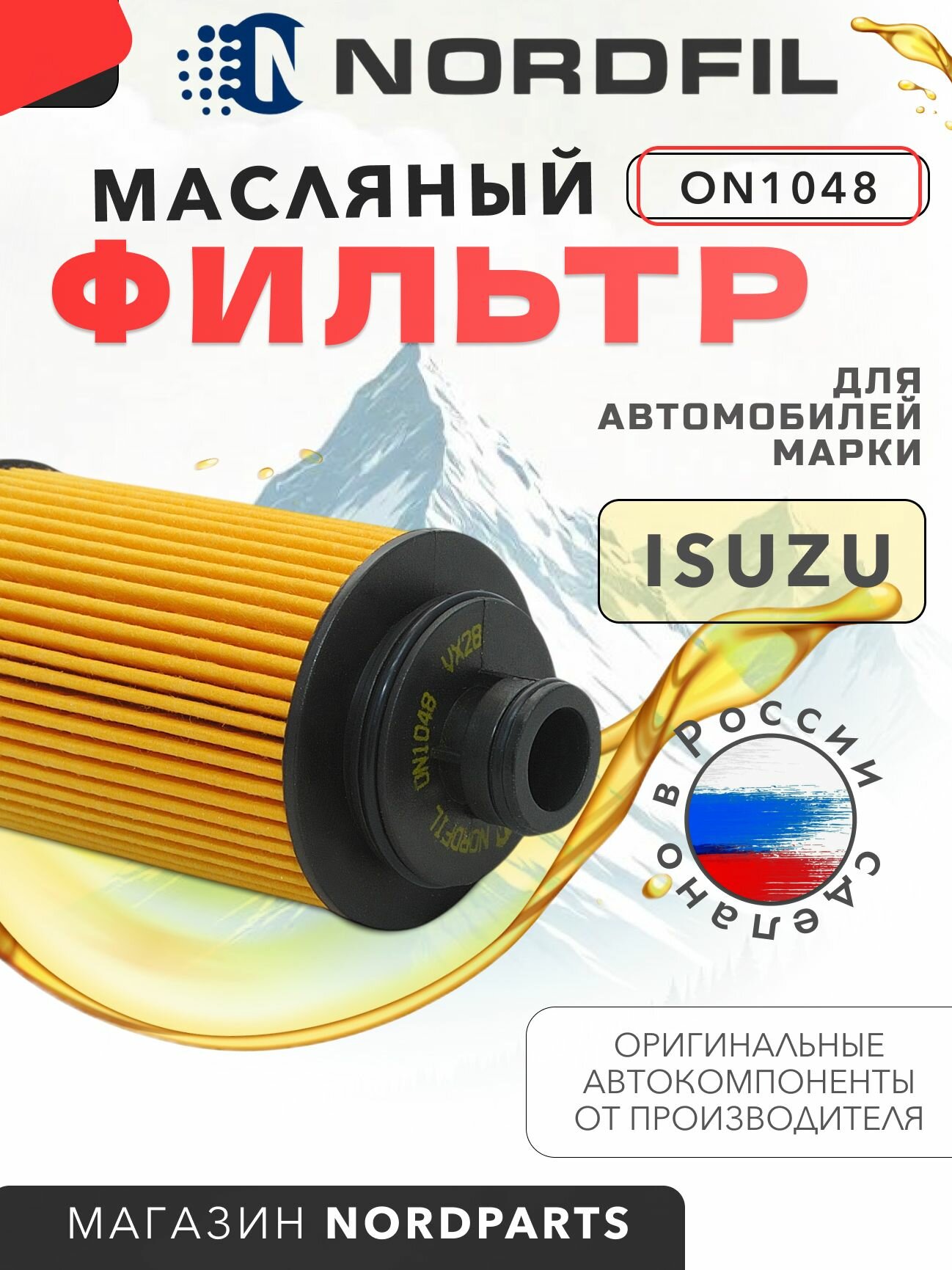 Фильтр масляный Chery Tiggo (T11) арт. ON1048 OEM E4G161012040