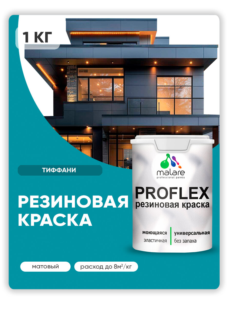 Краска резиновая Malare ProfleX жидкая резина для наружных и внутренних работ, быстросохнущая моющаяся, матовая, тиффани, 1 кг