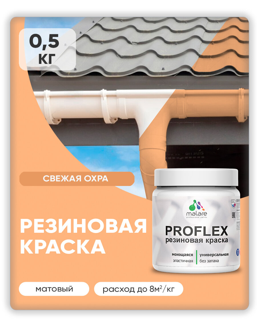 Краска резиновая Malare ProfleX жидкая резина для наружных и внутренних работ, быстросохнущая моющаяся, матовая, свежая охра, 0.5 кг