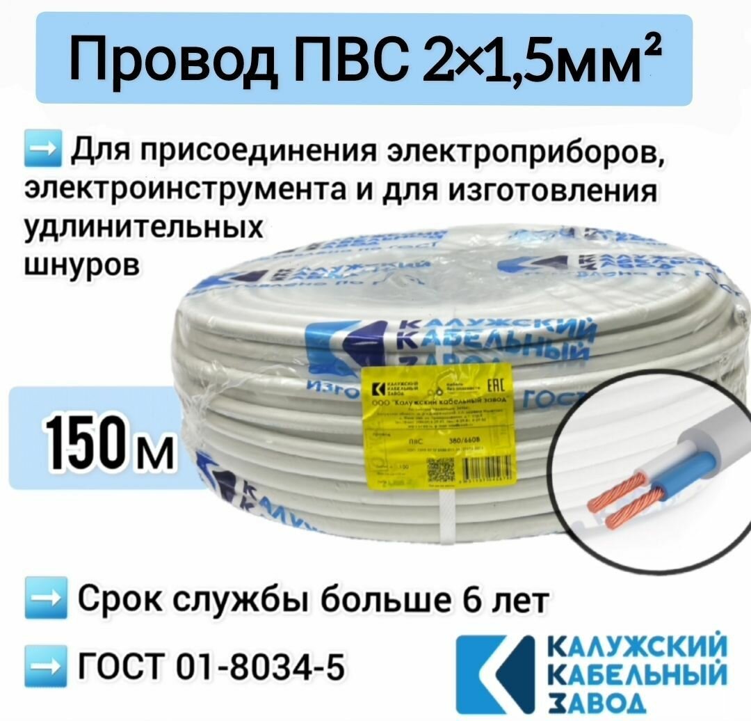 Провод ПВС 2x1,5 кв. мм, 150 м, белый