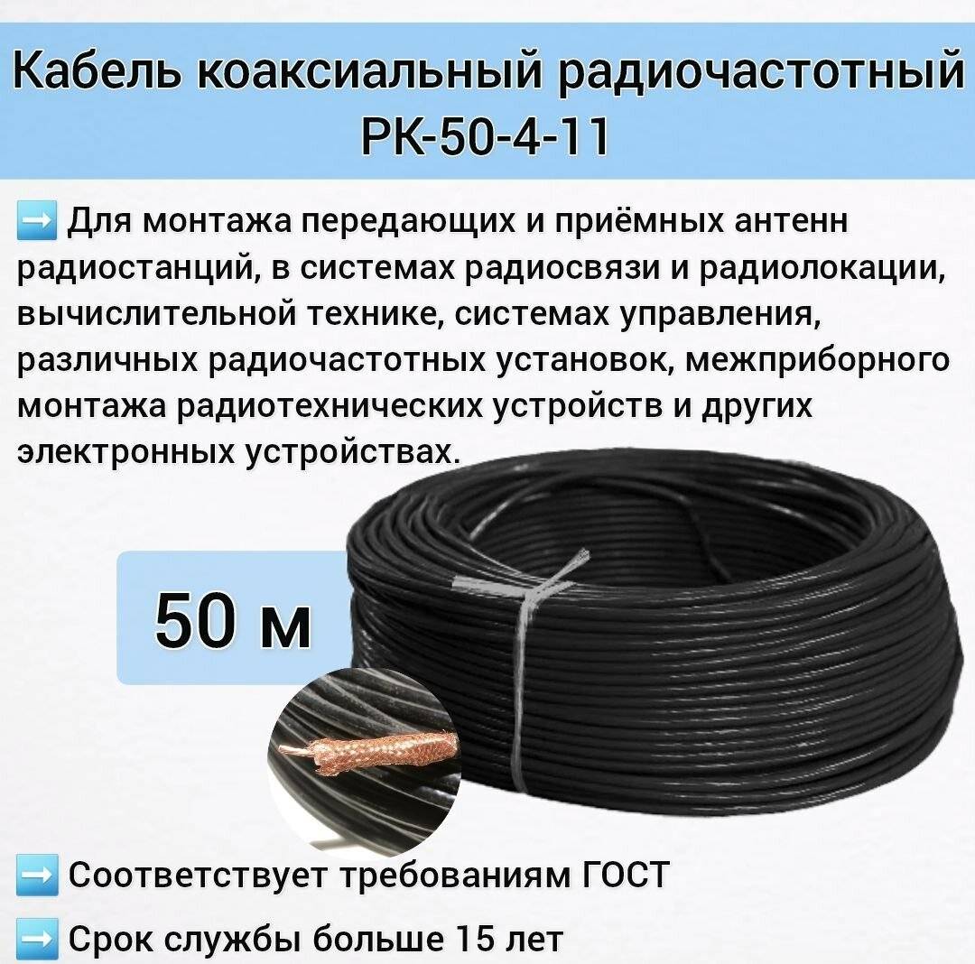 Кабель радиочастотный РК 50-4-11, экран присутствует, черный, длина 50м