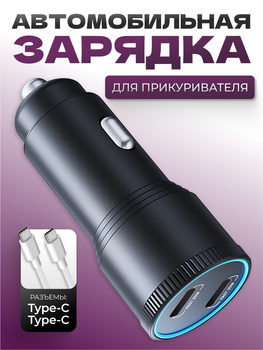 Быстрая зарядка в прикуриватель автомобильный USB, Type-C, 60W, зарядка в машину с двумя разъемами, зарядное устройство