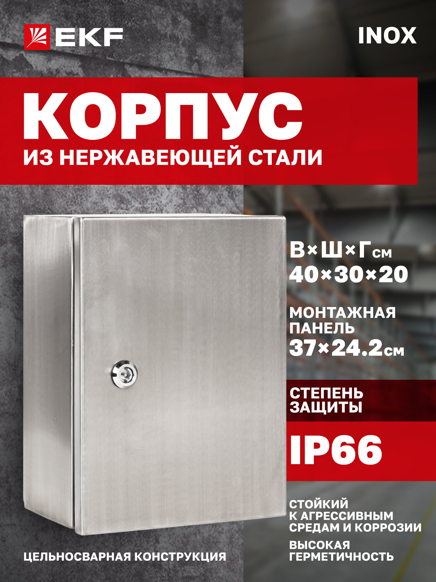 Щит из нержавеющей стали EKF PROxima Inox AISI 304 (400х300х200) IP66