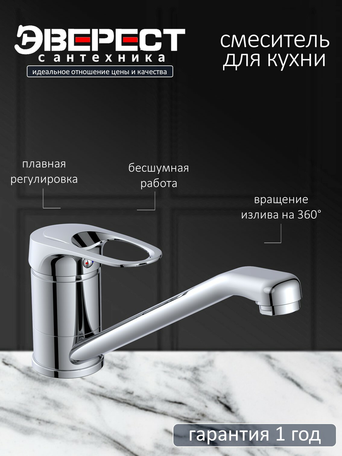Смеситель Эверест B49-025, поворотный, аэратор, цинковый сплав, хром