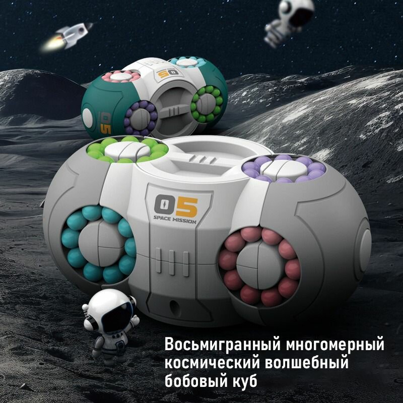Восьмигранный многомерный космический волшебный бобовый куб, Детский кубик Рубика, Развивающая головоломкаA