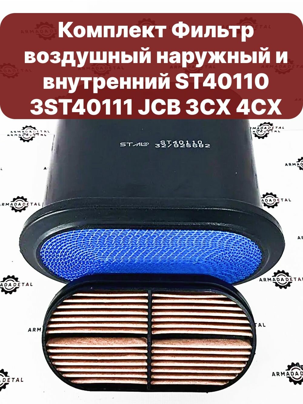 Фильтр воздушный наружный + внутренний ST 32/925682 + 32/925683 JCB 3CX 4CX