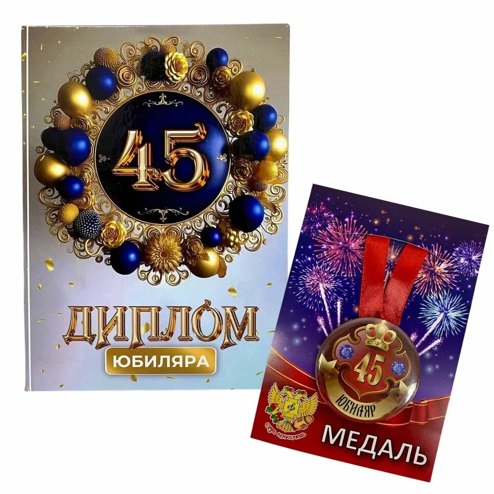 Подарочный набор на юбилей мужчине, диплом и медаль Юбиляр 45 лет