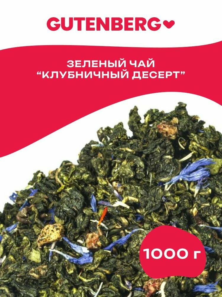 Зеленый листовой чай улун с кусочками клубники и лепестками василька Gutenberg "Клубничный десерт" 1000 г.
