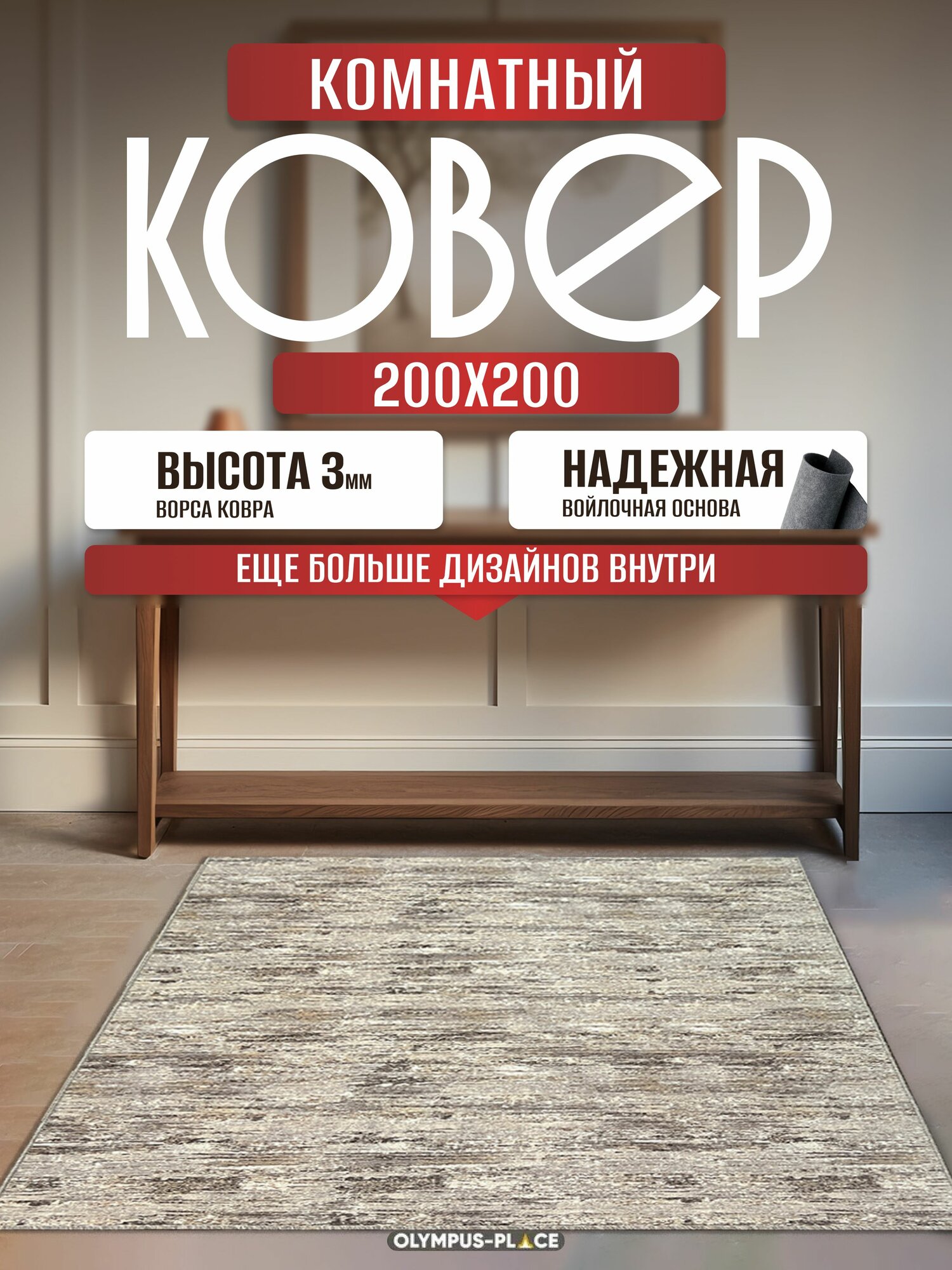 Ковер на пол безворсовый комнатный, 200 на 200; 2,0x2,0