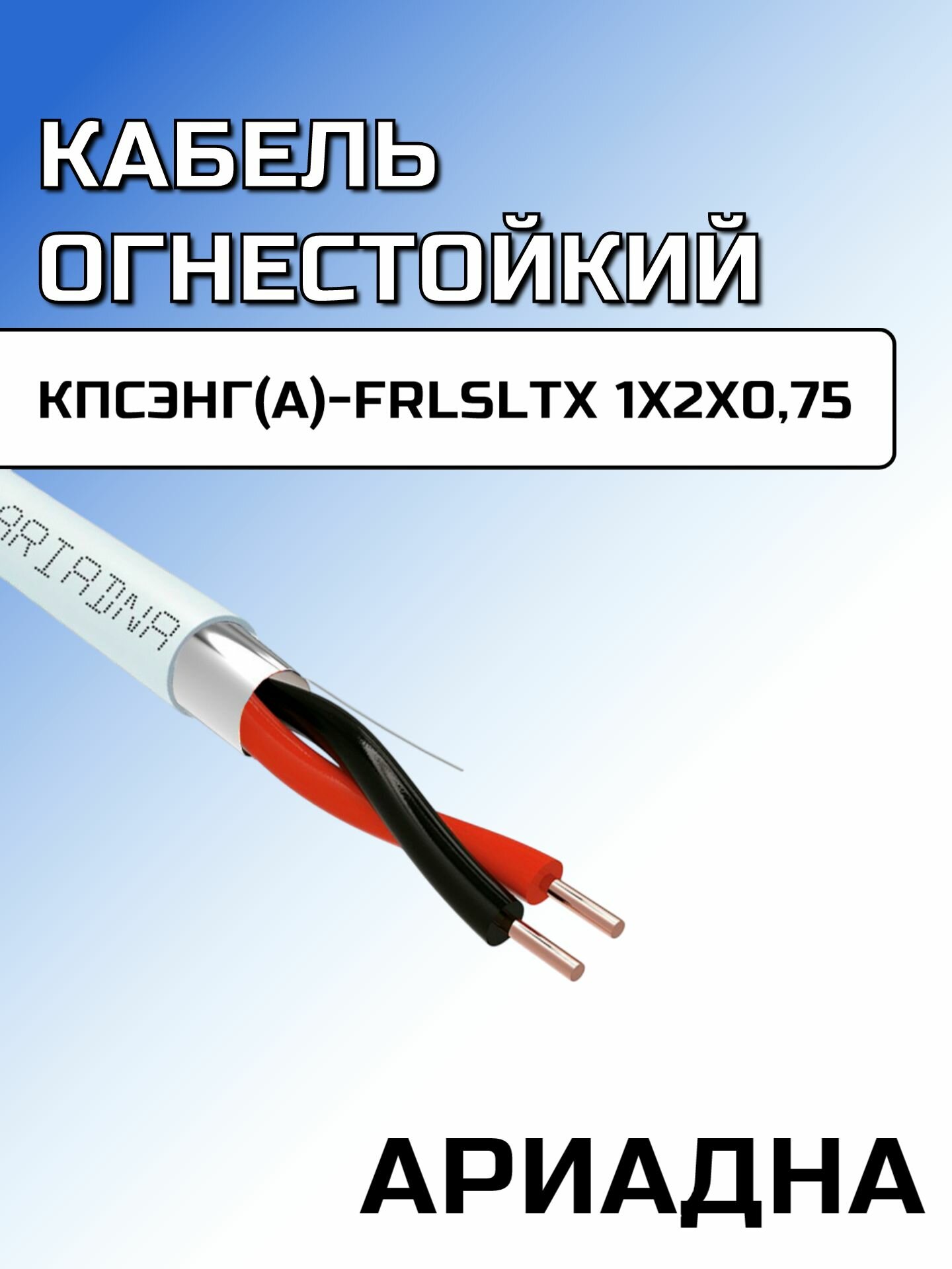 Кабель кпсэнг(А)-FRLSLTx 1x2x0,75 мм Ариадна (311-075) 200м