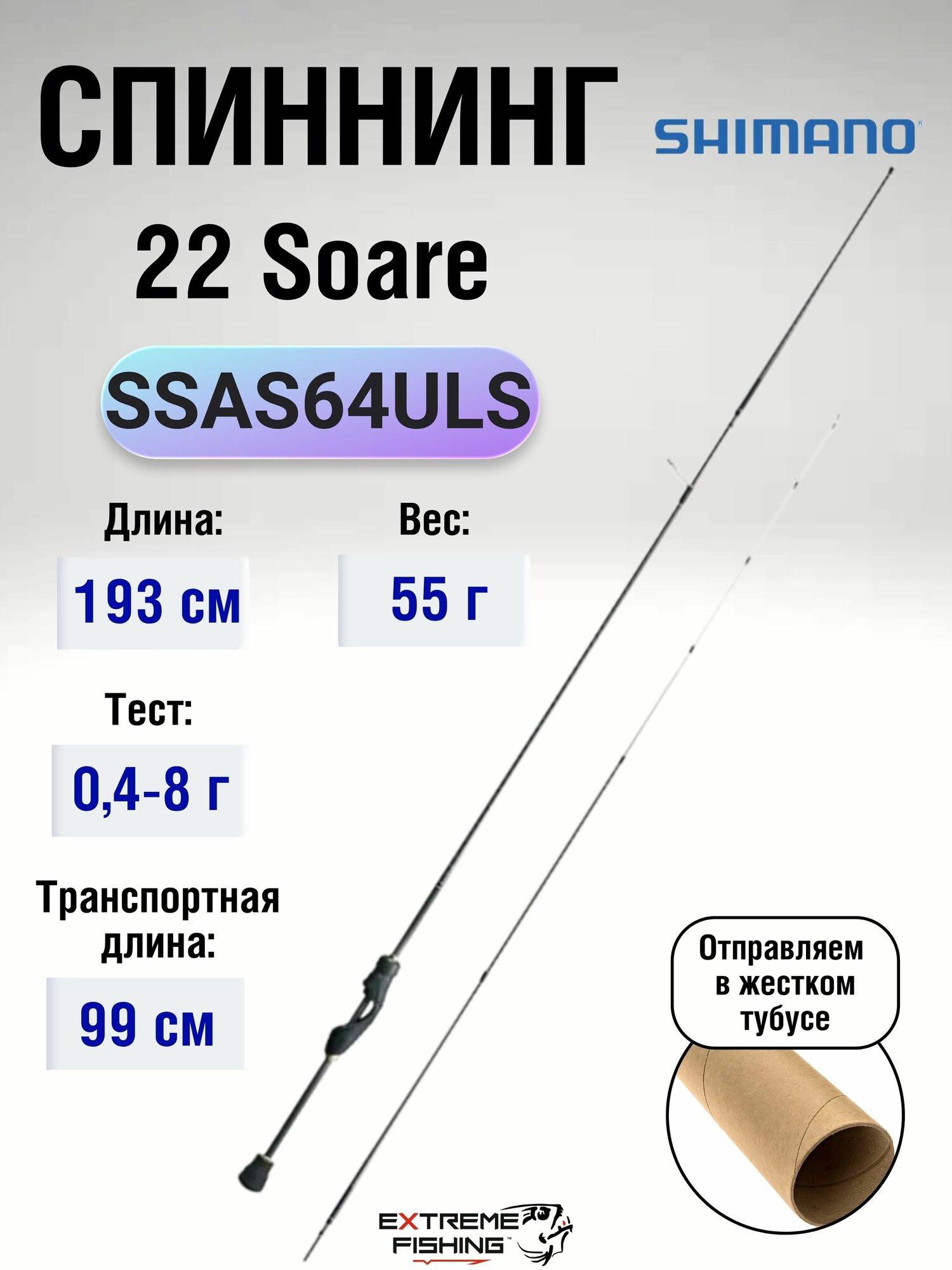 Спиннинг Shimano 22 Soare SSAS64ULS