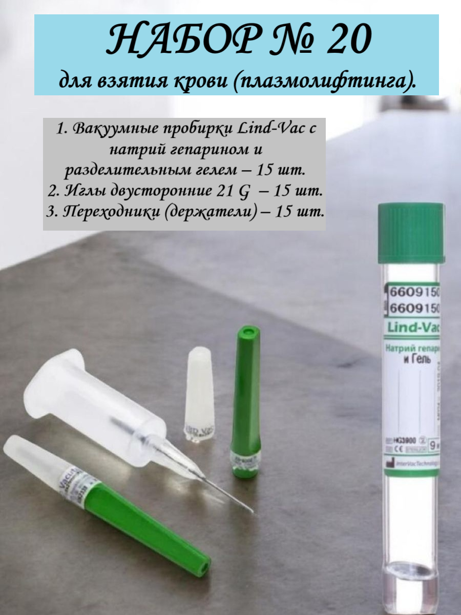 Набор№20 для плазмолифтинга: Пробирки LindVac с Na-гепарином и гелем 15 шт, Иглы двусторонние 21G 15 шт, Держатели 15шт