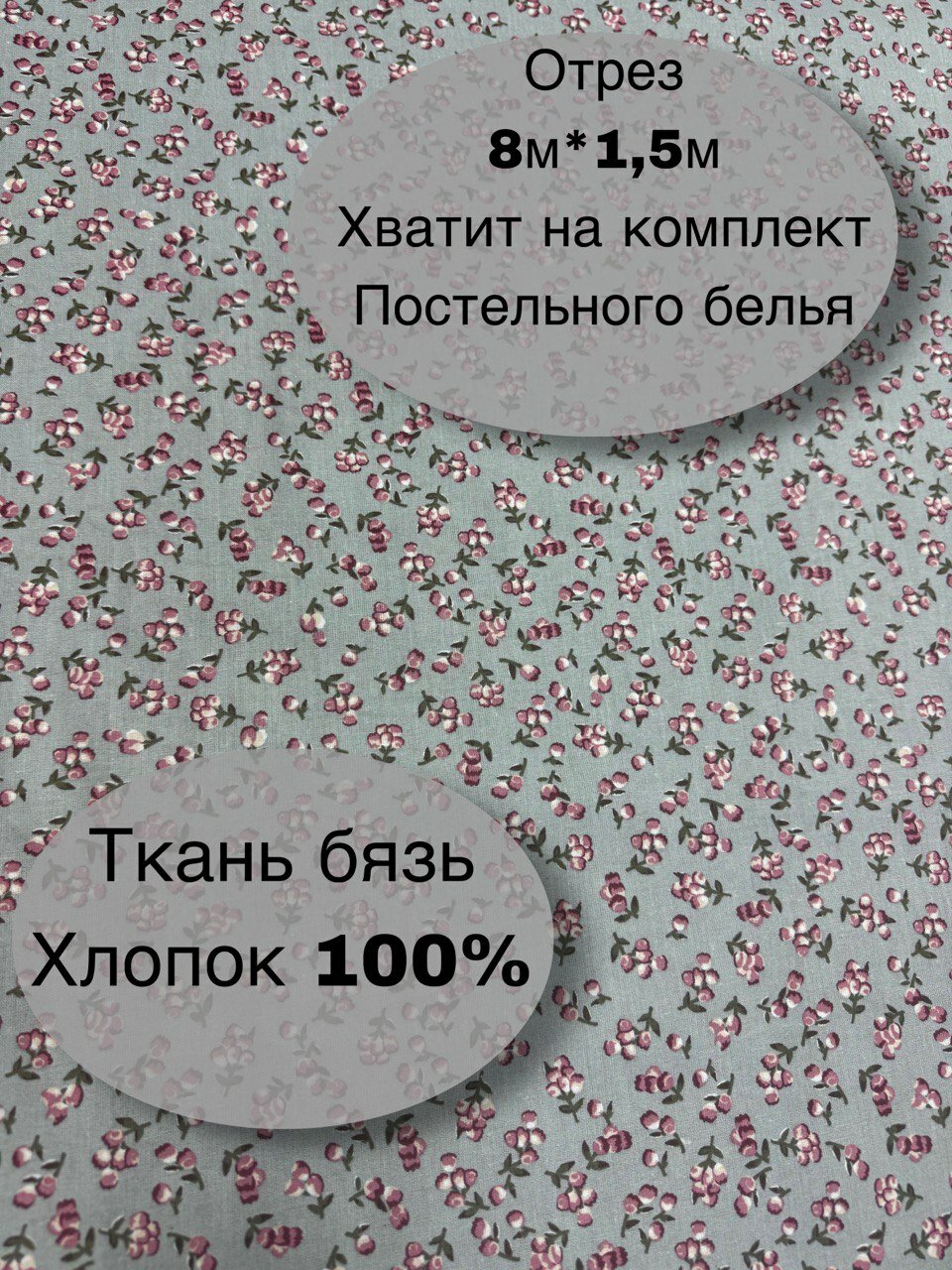 Ткань бязь 150 см