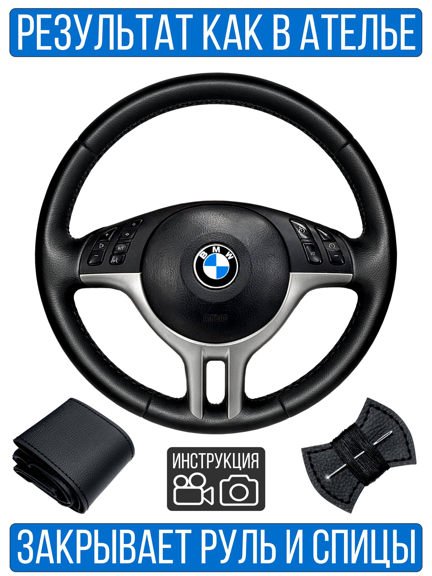 Оплетка на руль BMW X5-E53 для замены штатной кожи