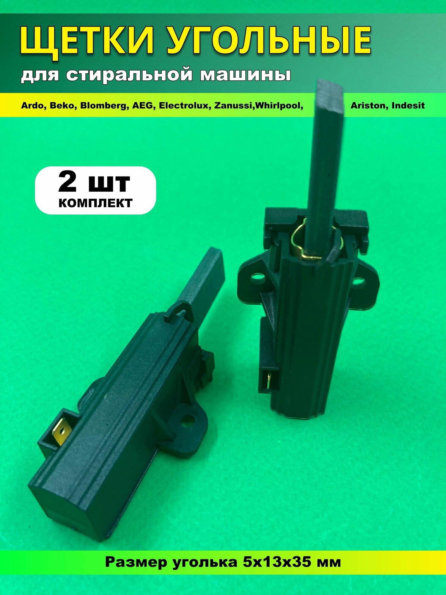 Щетки двигателя в корпусе для стиральной машины комплект 2 штуки
