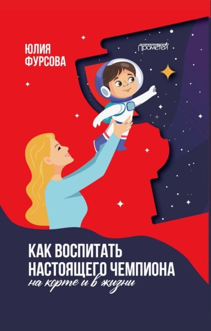 Как воспитать настоящего чемпиона (на корте и в жизни) [Цифровая книга]
