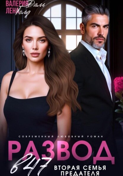 Развод в 47. Вторая семья предателя [Цифровая книга]