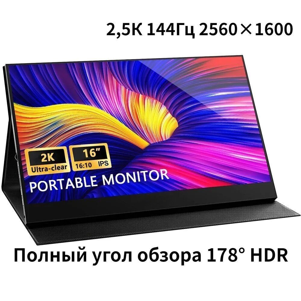 Портативный монитор WUAWE, 16", 2560х1600, IPS, 8мс, 300кд/м², 144Гц