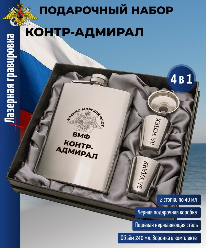 Набор ВМФ "Контр-адмирал" (фляжка, стопки, воронка)