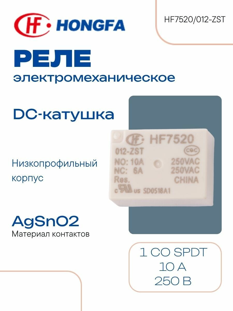 HONGFA Электромеханическое реле 12 В 10 А 250 В (AC) RT III HF7520/012-ZST