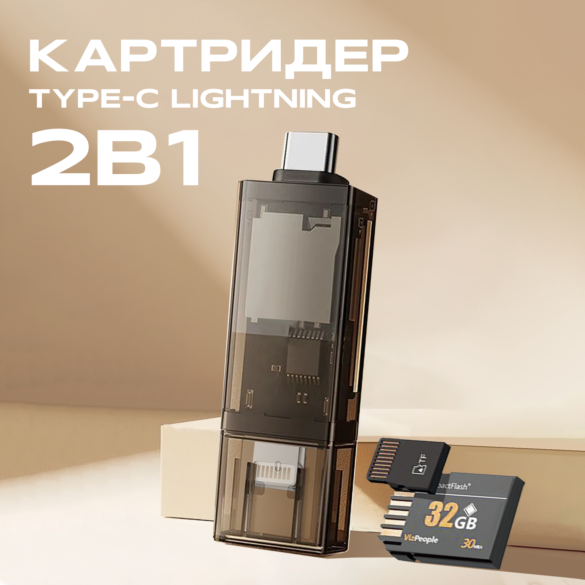 Внешний картридер, SD/micro SD, Type-C-Lightning, переходник для карты памяти, card reader, устройство чтения, черный