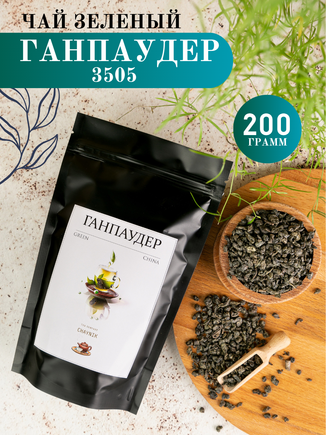 Чай зеленый листовой Ганпаудер, 200гр.