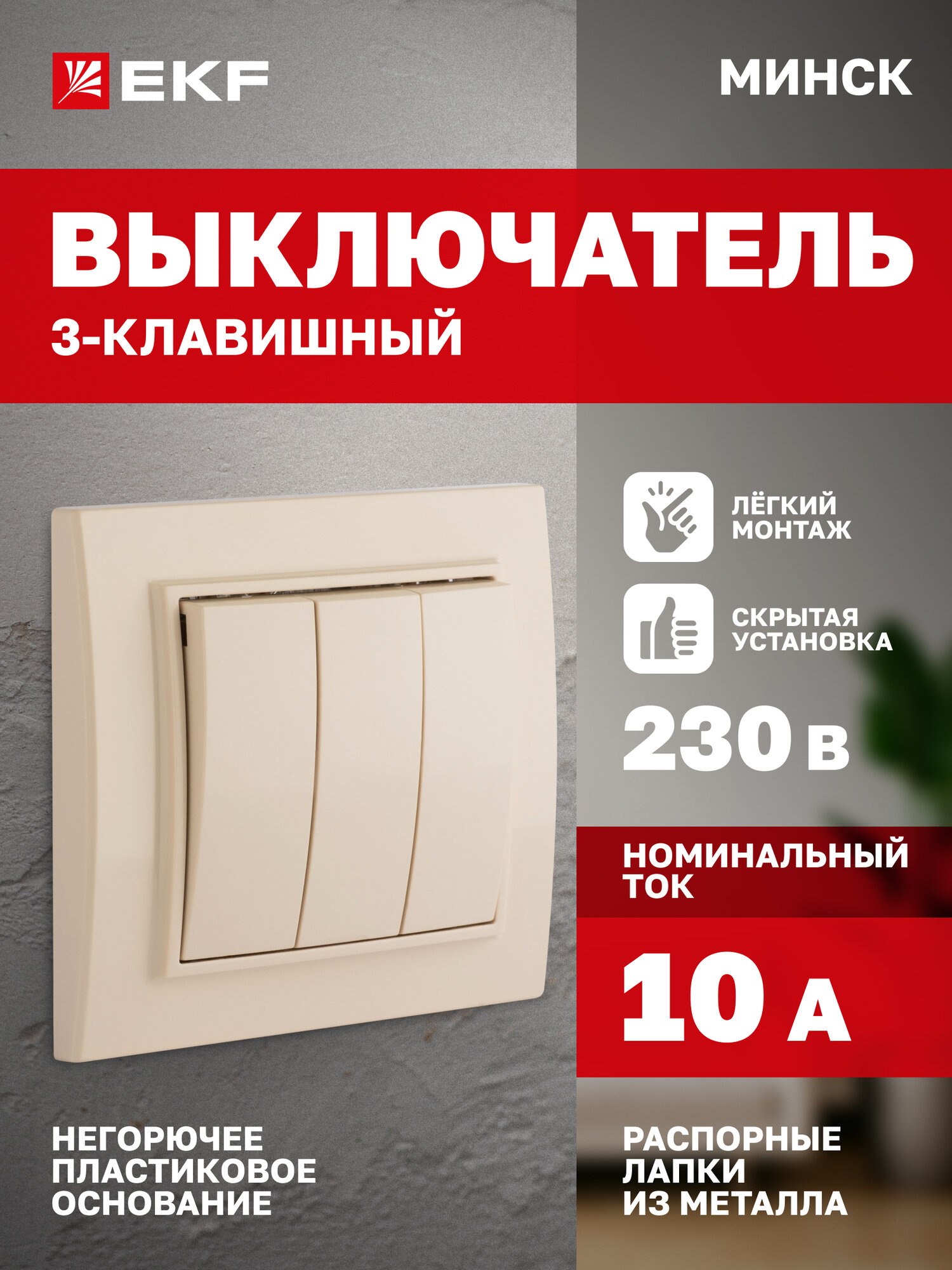 Выключатель трехклавишный EKF СП Минск 10А, трехклавишный, бежевый