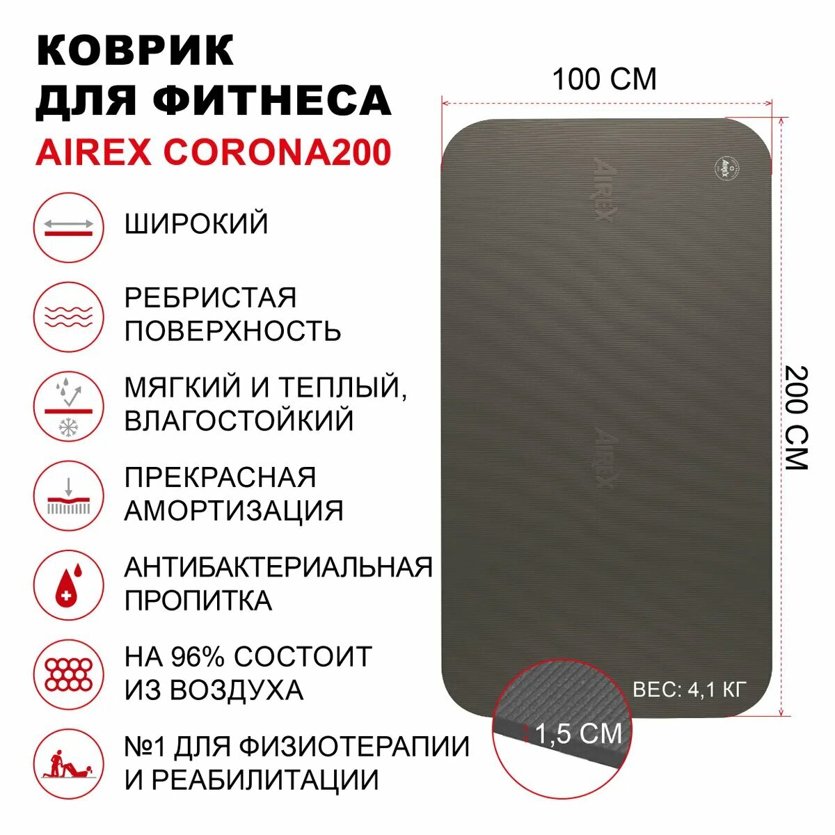 Коврик гимнастический для фитнеса AIREX Corona200, 200х100х1,5 см, темно-серый